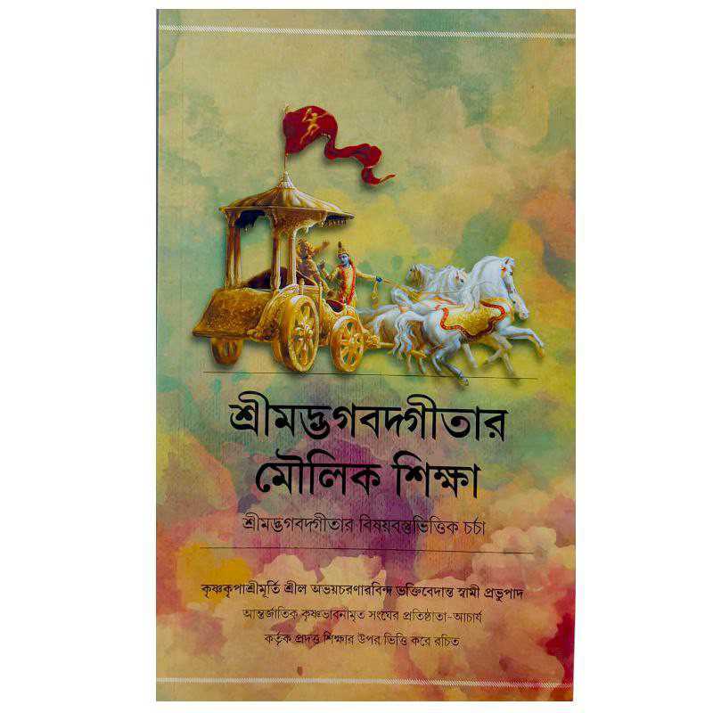Basics of Bhagavad Gita (Bengali) – ISKCON Mayapur Store